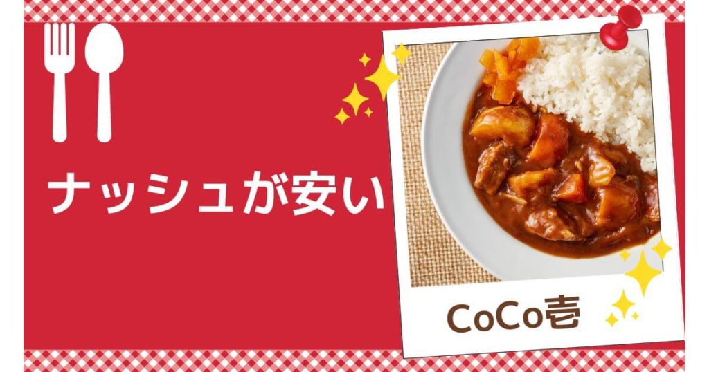 【保存版】CoCo壱デリバリーが高い！5社の比較結果を解説 | おかわりJAPAN lab