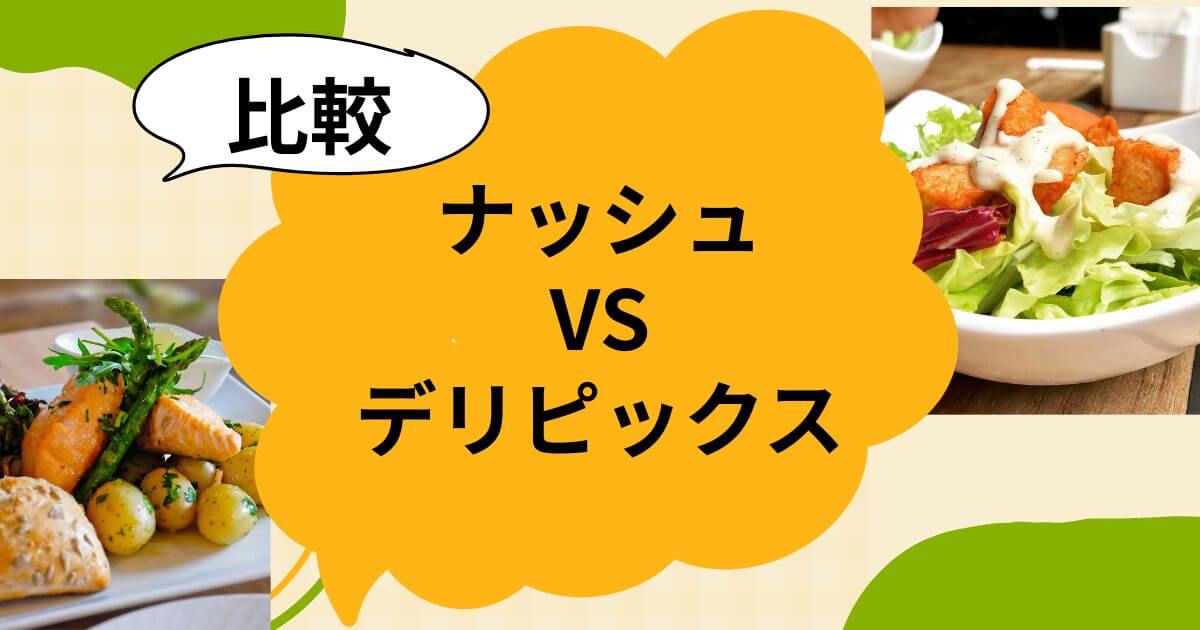 【もう迷わない】ナッシュとデリピックスはどっちが良い？7項目で比較 | おかわりJAPAN lab
