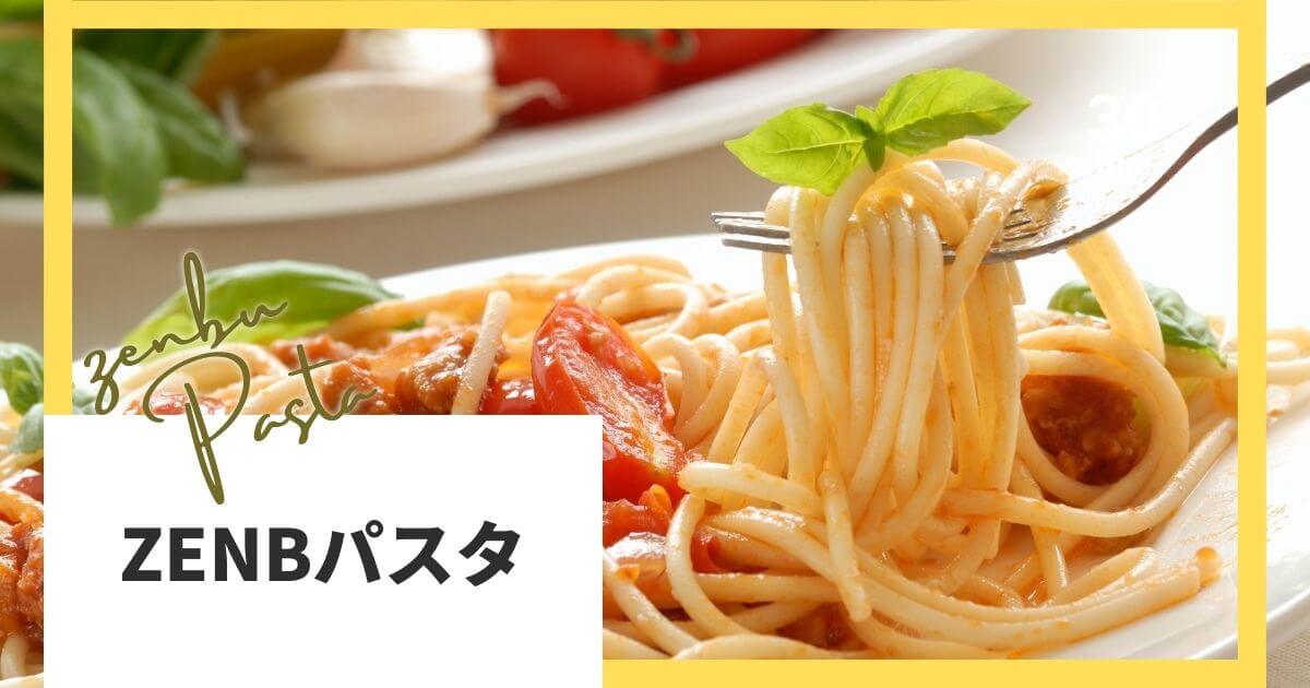【保存版】ZENBパスタの口コミと評判は良い？3つの事実を解説 | おかわりJAPAN lab