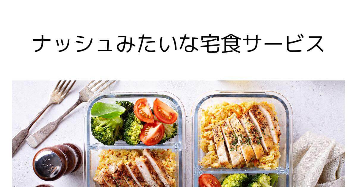 【飽きた！】ナッシュみたいな宅食サービス5選を比較！失敗しない選び方を解説 | おかわりJAPAN lab